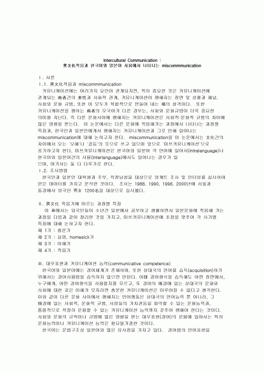 이문화적응과 한국어와 일본어 사용에서 나타나는 miscommmunication