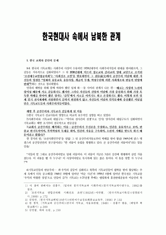 한국현대사 속에서 남북한 관계