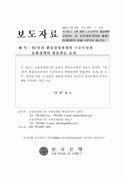 환율결정의 구조적 특성과 통화정책의 환율변동 효과