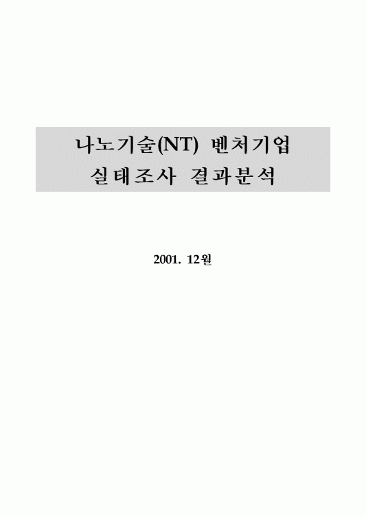 나노기술(NT) 벤처기업 실태조사 결과분석
