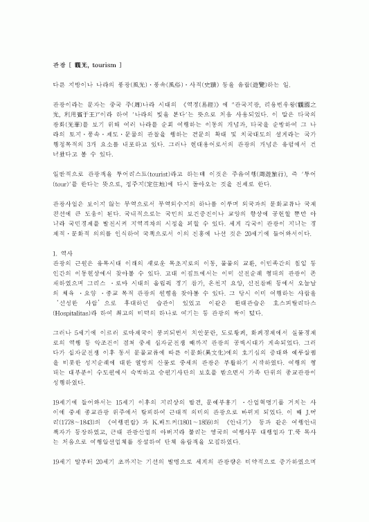 [사회과학] 관광과 관광산업