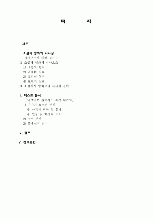 [인문과학] 영화와 소설의 유사성과 차이점