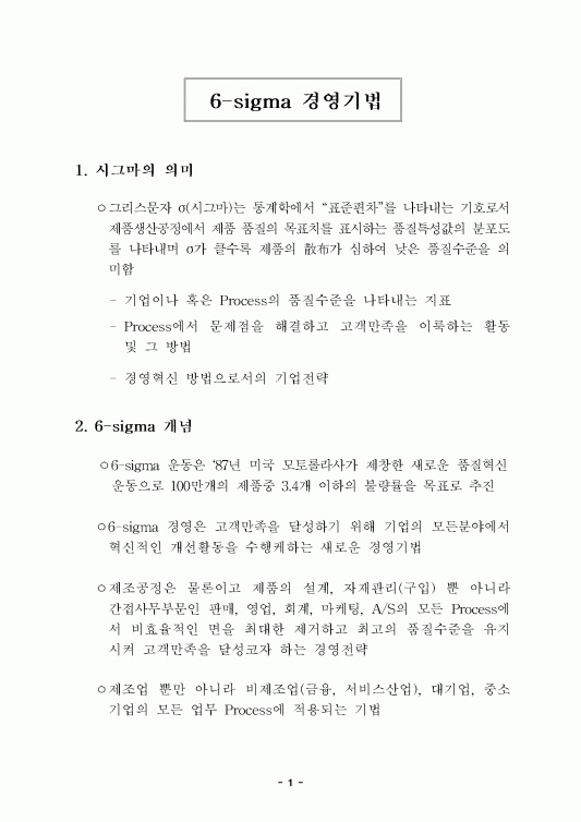 6-sigma 경영기법