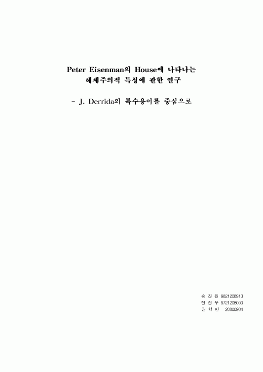 피터아이젠만의 하우스에 나타나는 해체주의적특성에관한 연구