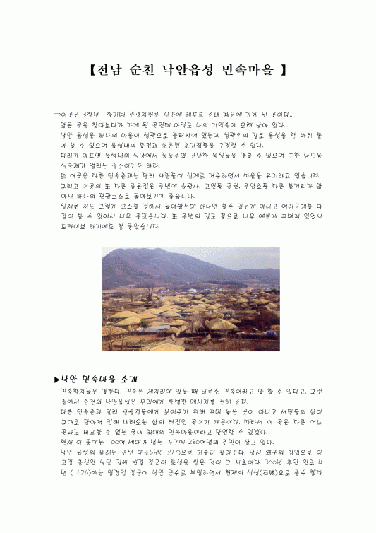낙안민속마을
