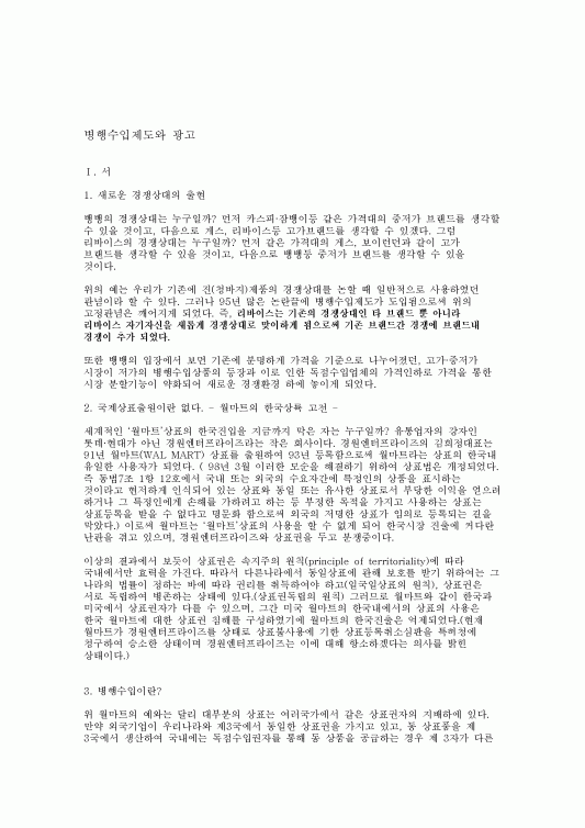병행수입제도와 광고