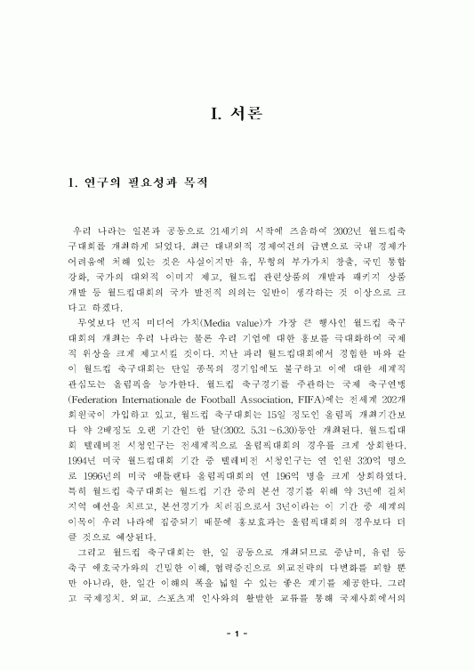 스포츠 스폰서쉽의 한계점과 해결방안