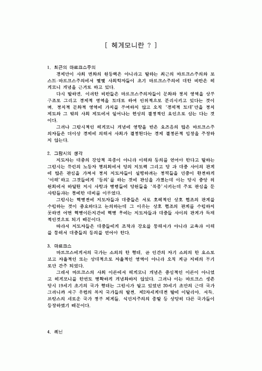 [사회]헤게모니 연구