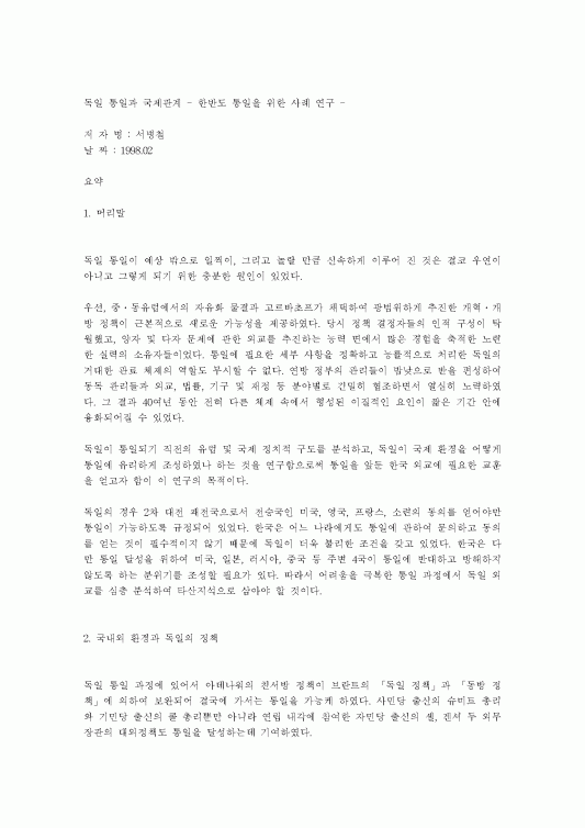독일 통일과 국제관계 - 한반도 통일을 위한 사례 연구 -