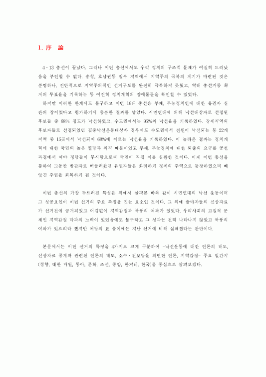 국내 주요 일간지로 살펴본 총선 보도