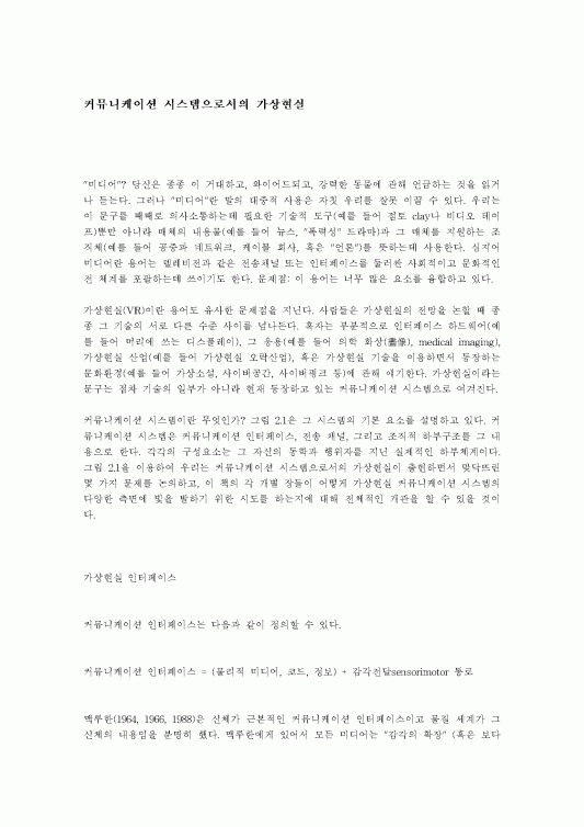 커뮤니케이션 시스템으로서의 가상현실