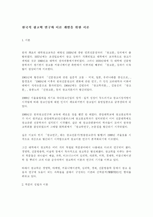 한국적 광고학 연구와 이론 개발을 위한 시론