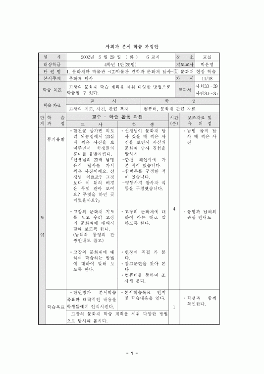사회과 본시 학습 과정안(4학년)