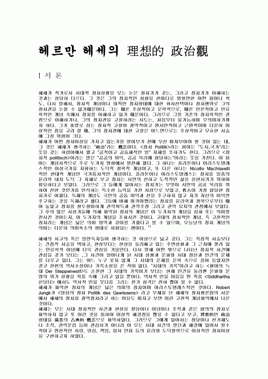 헤르만 헤세의 이상적 정치관