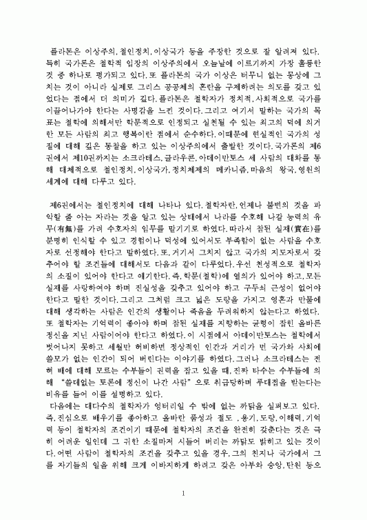 [사회과학] 플라톤의 국가