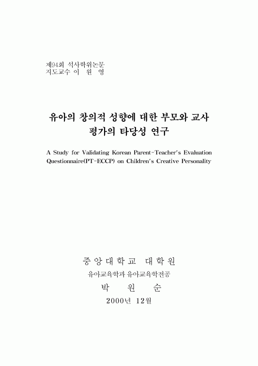 유아의 창의적 성향에 대한 부모와 교사