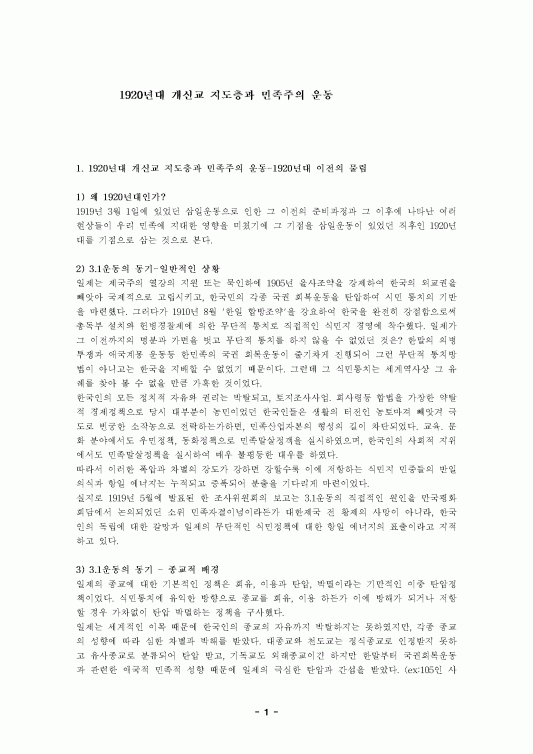 1920년대 개신교 지도층과 민족주의 운동