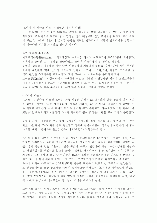 로마가 대 제국을 이룰 수 있었던 지리적 이점