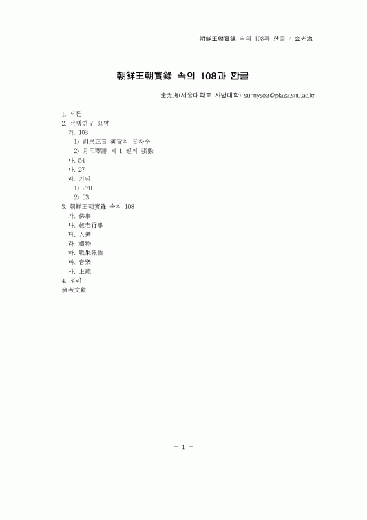 조선왕조실록 속의 108과 한글
