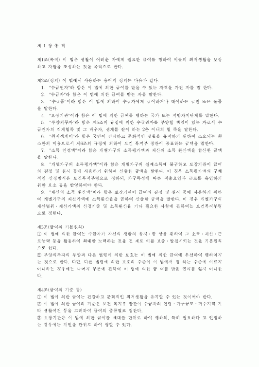 국민기초생활보장법 급여의 종류와 방법