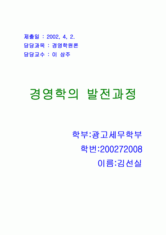경영학의 발전과정에 대해..
