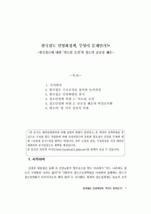 한국철도의 문제점과 민영화