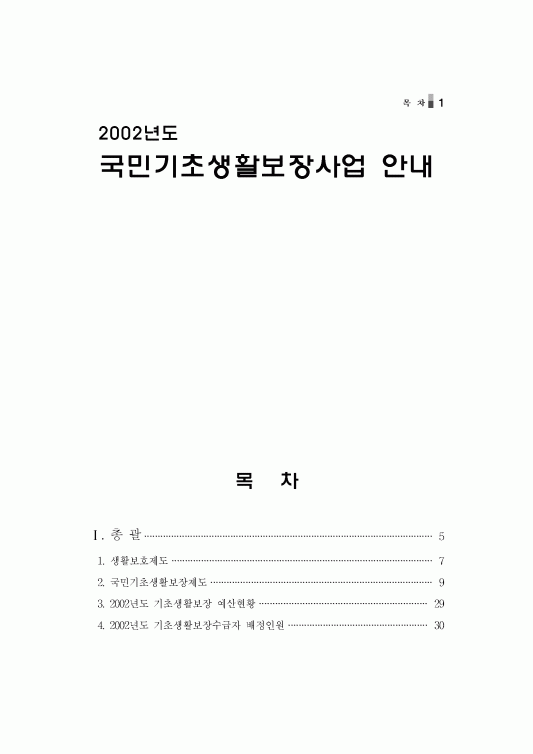 2002년 국민기초생활보장제도 안내