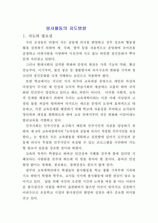 봉사활동의 지도방향