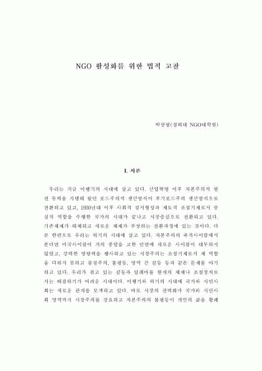 NGO활성화를 위한 법적 고찰