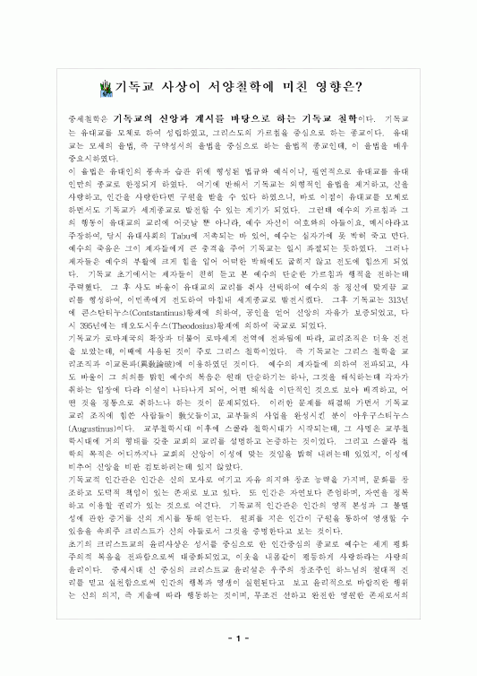 중세철학사 기독교 사상이 서양철학에 미친 영향은?