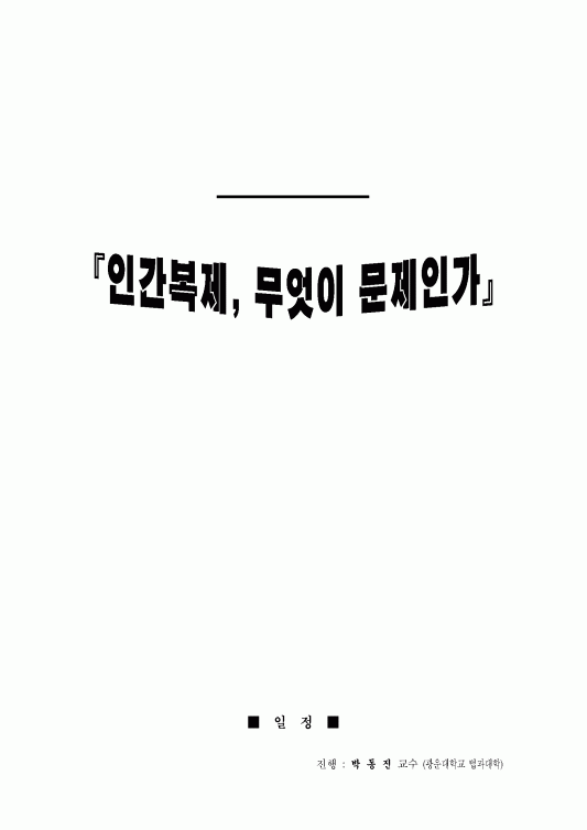 [사회과학] 인간복제, 무엇이 문제인가