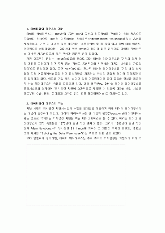 기업의 미래 데이터웨어 하우스의 개념