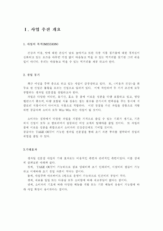 사업계획서 (생과일전문점창업)