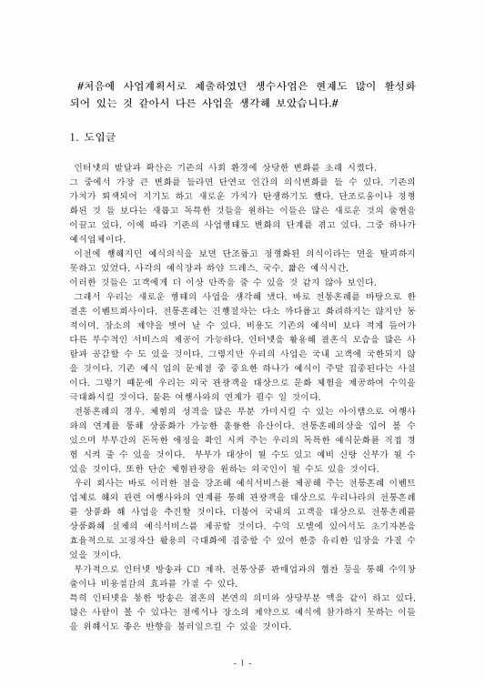 사업계획서 (예식산업)