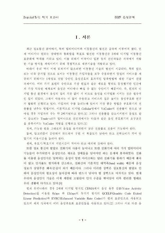 CELP음성 부호화/복호화기(G.시리즈)