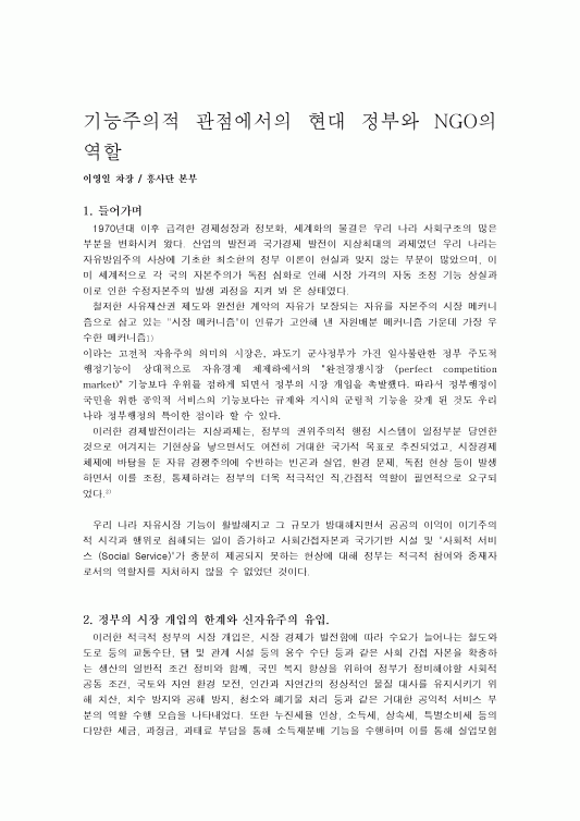 기능주의적 관점에서의 현대 정부와 NGO의 역할