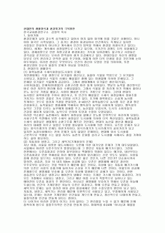 현대인의 생활양식과 환경위기의 극복방안