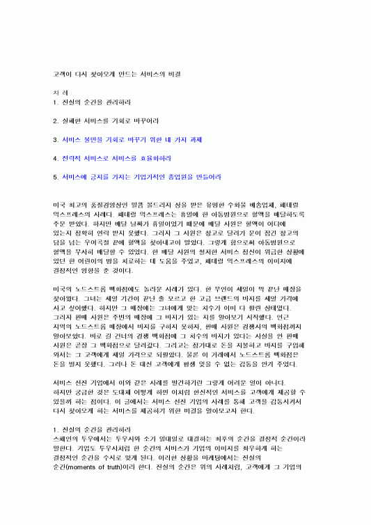 고객이 다시 찾아오게 만드는 서비스의 비결