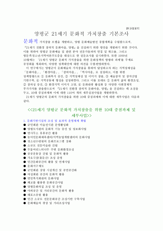 양평군 21세기 문화적 가치창출 기본조사