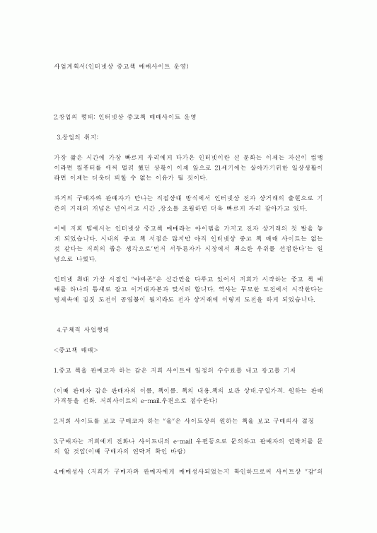 사업계획서-인터넷상 중고책 매매사이트 운영