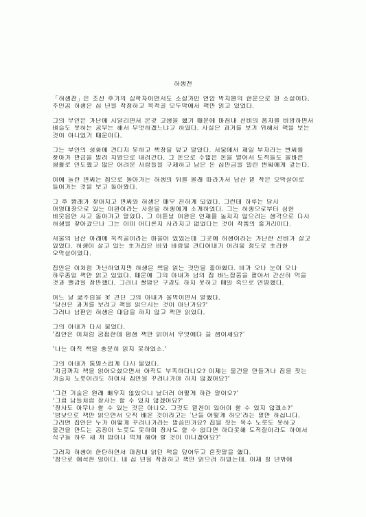 허생전에서 볼수있는 경제적원리 및 경제적 분석