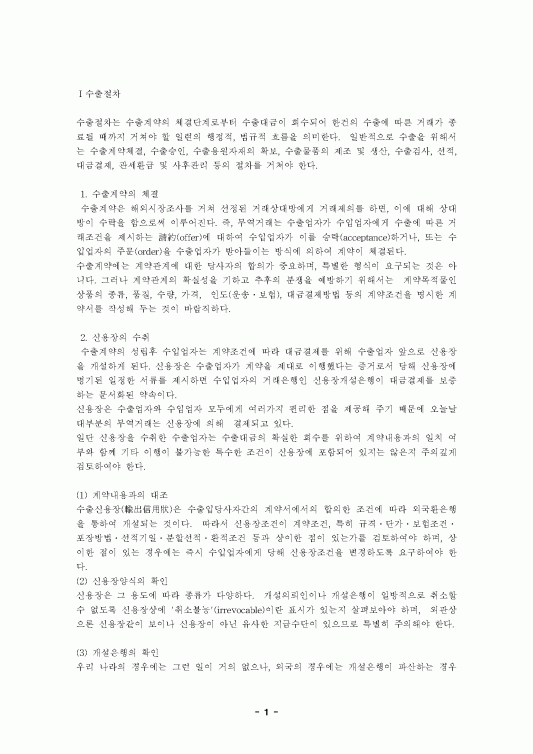[사회과학] 수출입절차