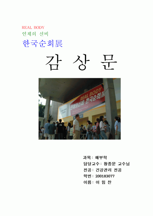 인체의 신비. 한국 순회전