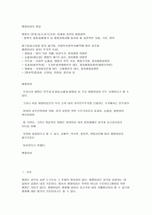 행정이념 의의 능률성 생산성 합법성