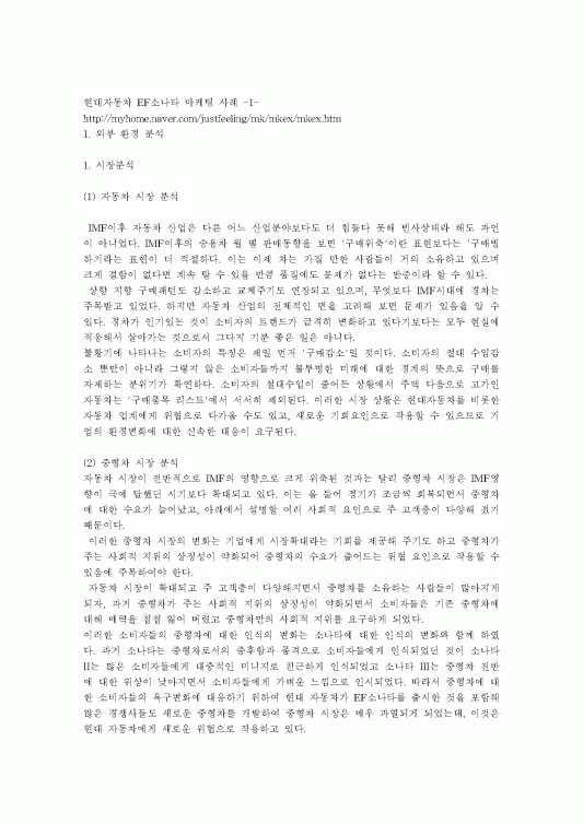 현대 자동차 EF쏘나타 성공사례분석