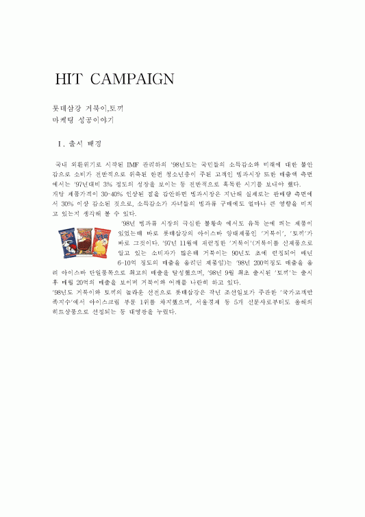 롯데삼강 토끼와거북이 성공사례분석