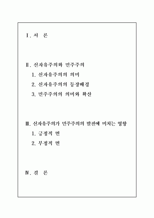 신자유주의에 대한 것입니다.