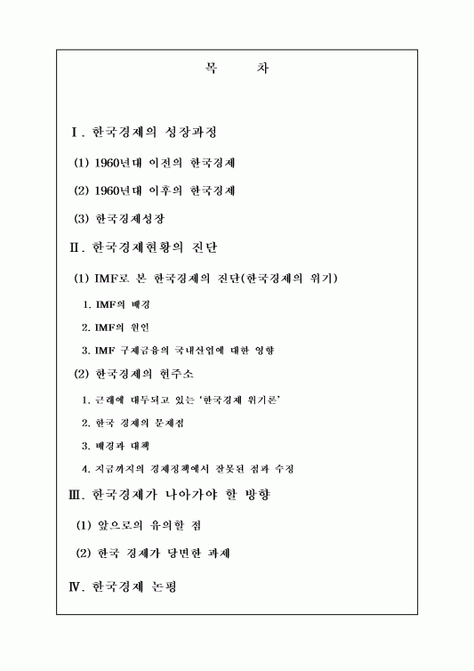 우리나라 경제문제에 대한 것입니다.