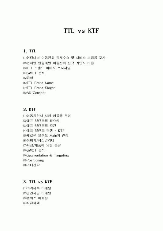 TTL 과 KTF의 마케팅 비교분석