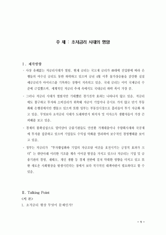 초저금리 시대의 명암